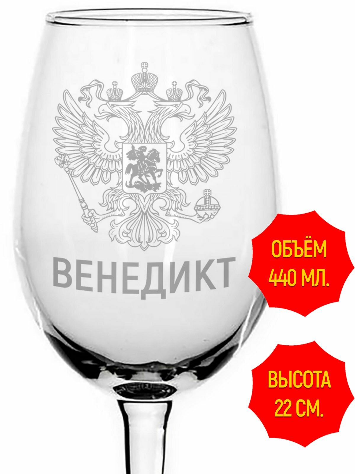 Бокал под вино с гравировкой Венедикт Герб и Флаг России - 440 мл, высота 21 см.