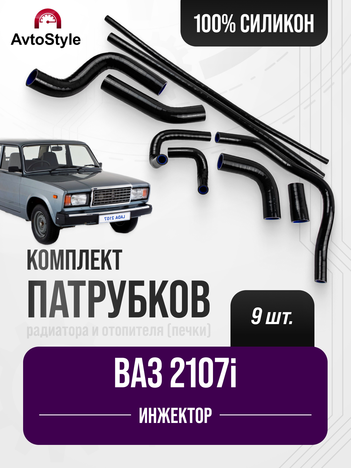 Комплект патрубков для а/м ВАЗ-2107i ( инжектор ) к-т 9 шт.