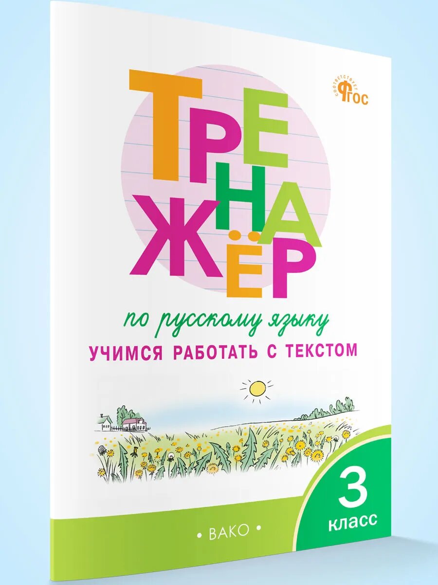 Тренажёр по русскому языку. Учимся работать с текстом. 3 кл