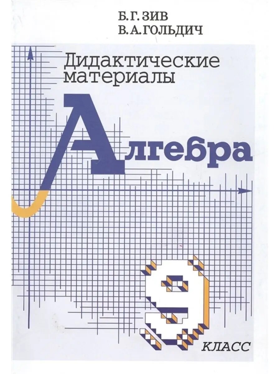 Зив. Алгебра 9 класс. Дидактические материалы