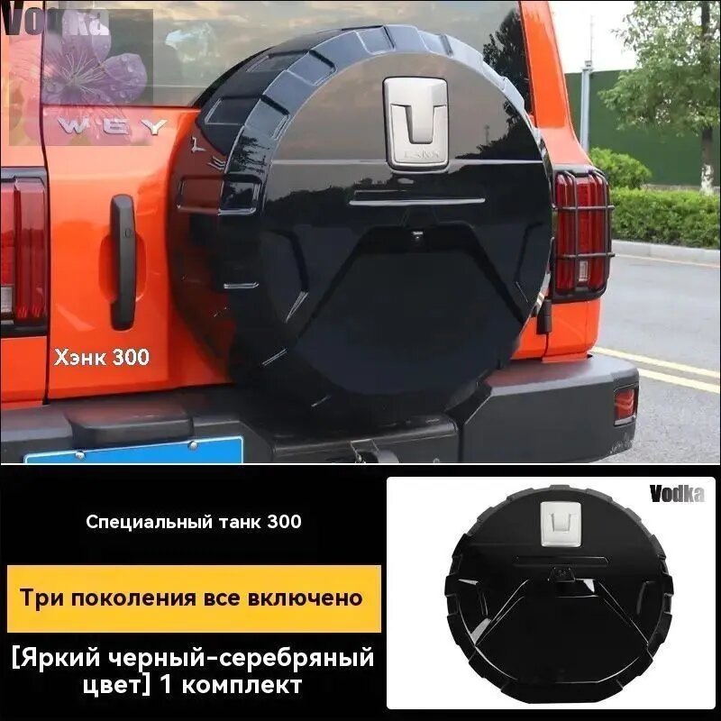 Колпак ступицы колеса для TANK 300, 1 шт. Защита запасных шин, черный-серебряный цвет