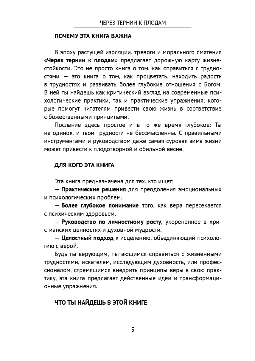 Через тернии к плодам — фото 1