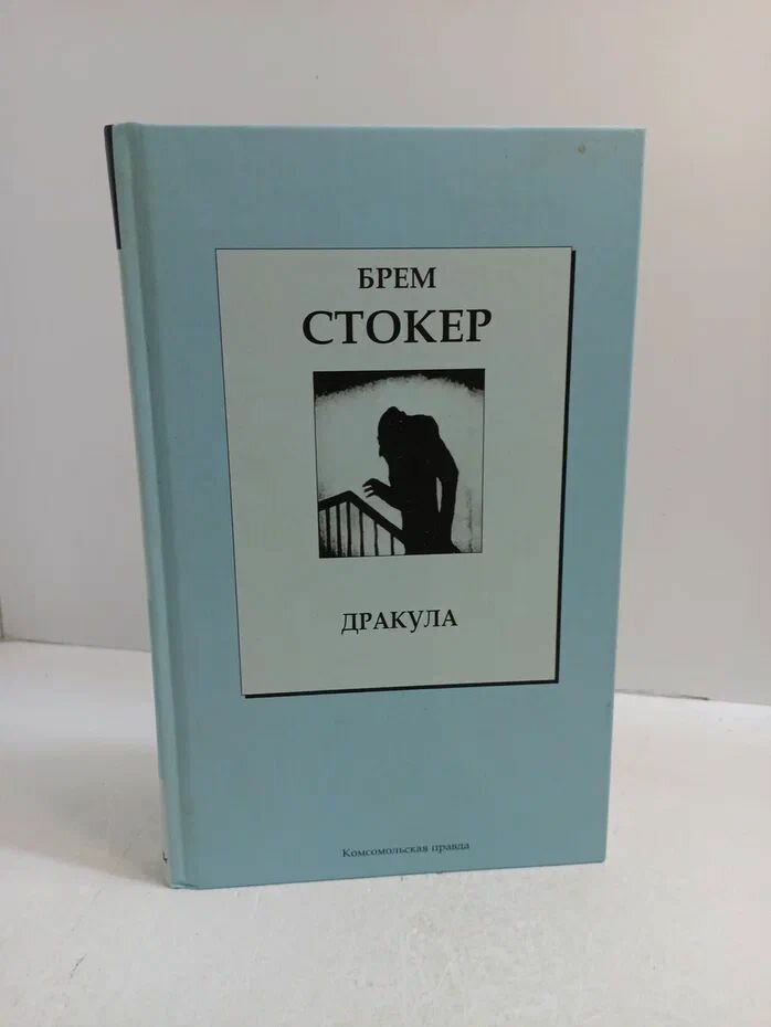 Дракула