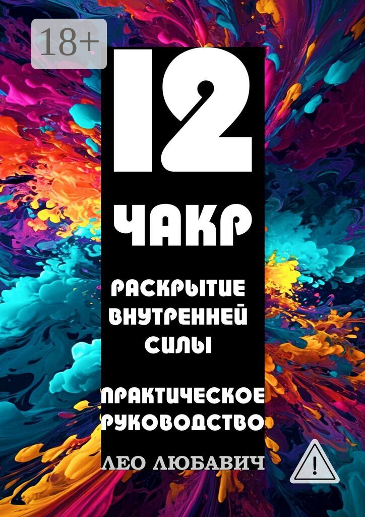 12 чакр. Раскрытие внутренней силы. Практическое руководство