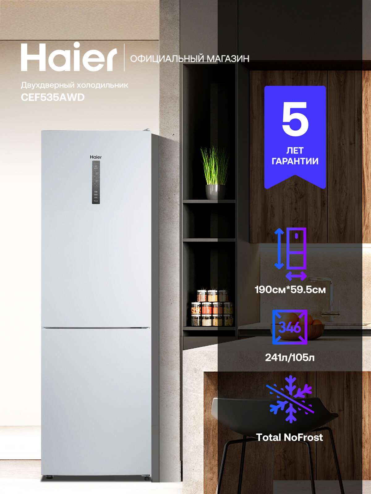 Двухкамерный холодильник Haier CEF535AWD: 346 л, , белый. Тихий (39 дБ), Total NoFrost, LED-дисплей, MultiFlow