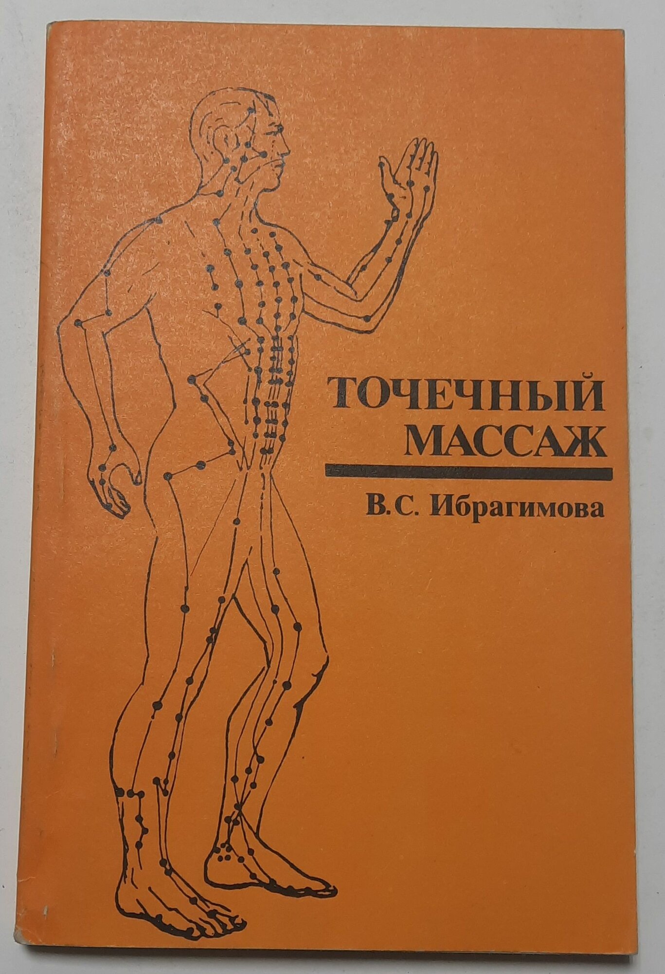Точечный массаж.