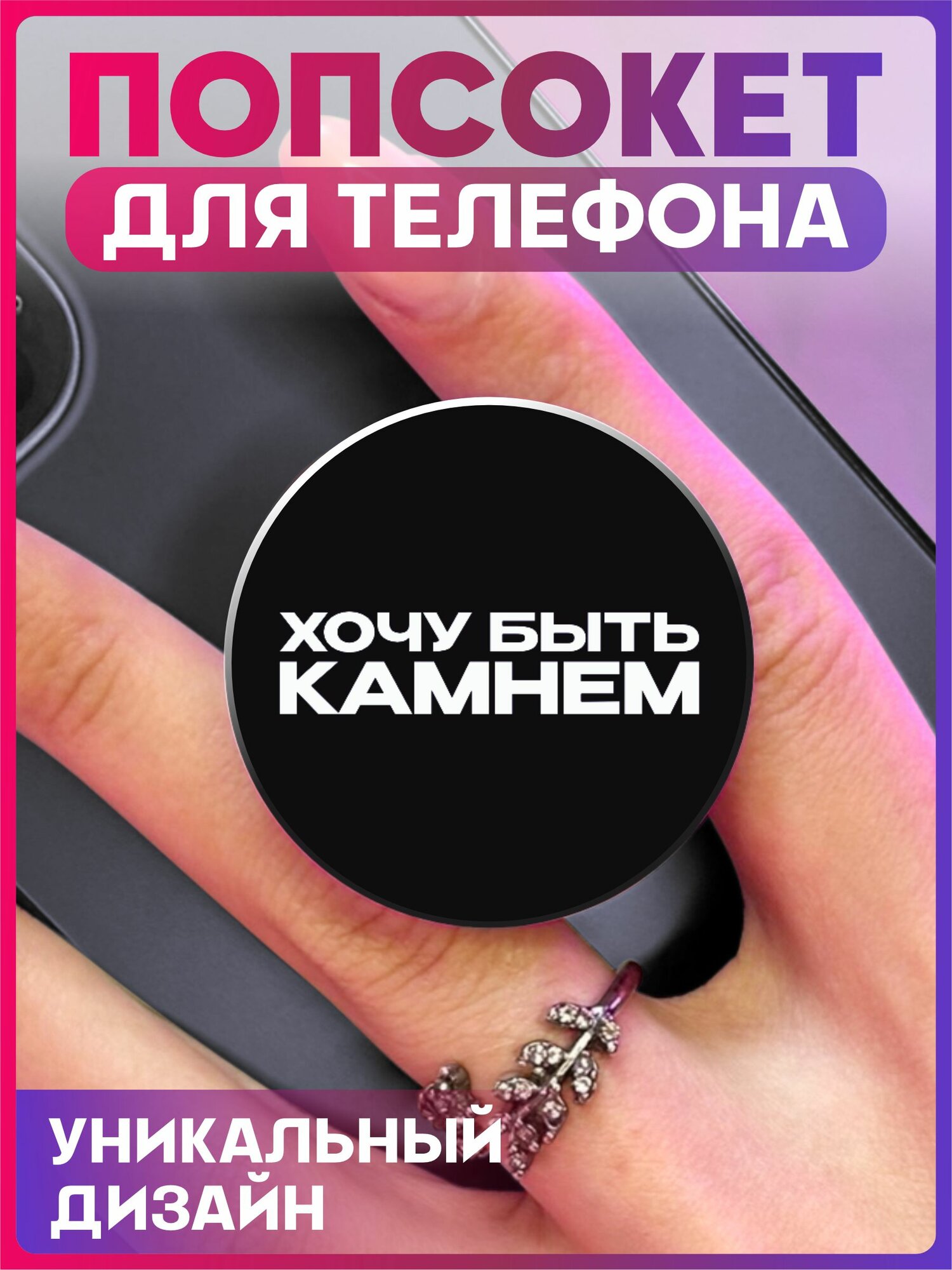 Попсокет для телефона Надпись Хочу быть камнем!