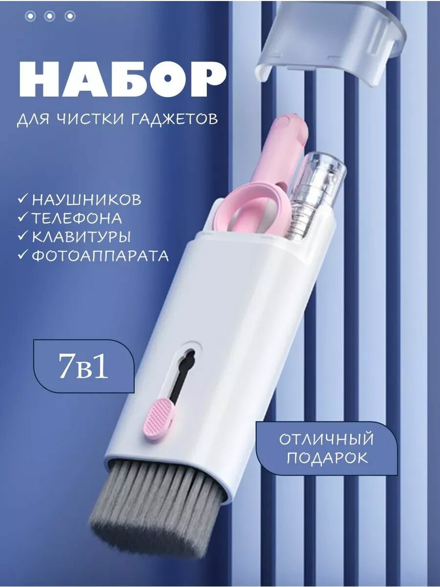 Набор для чистки телефона, динамиков, клавиатуры, гаджетов 7в1 чистка электроники уход за гаджетами