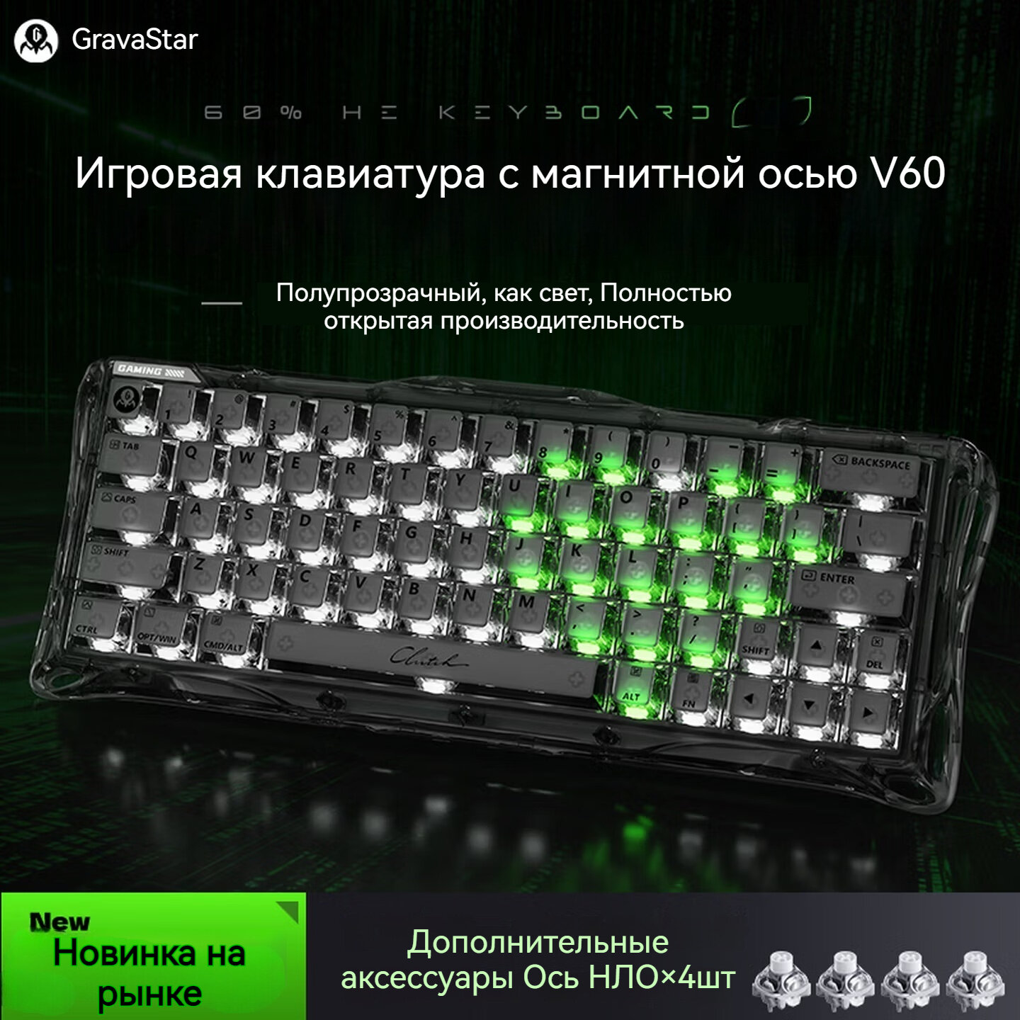 GravaStar V60 — Магнитный вал НЛО, частота опроса 8K, Стиль Yeyin (прозрачный черный)