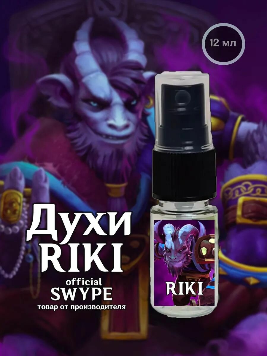 Духи Рики Riki Дота Dota 2 игры zxc