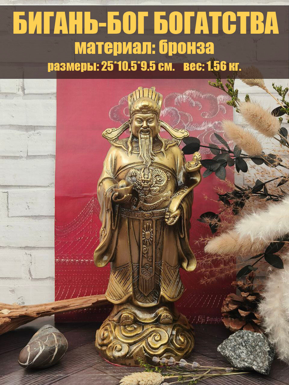 Статуэтка "Бигань-бог богатства" Фен-шуй, Бронза (25 см.)