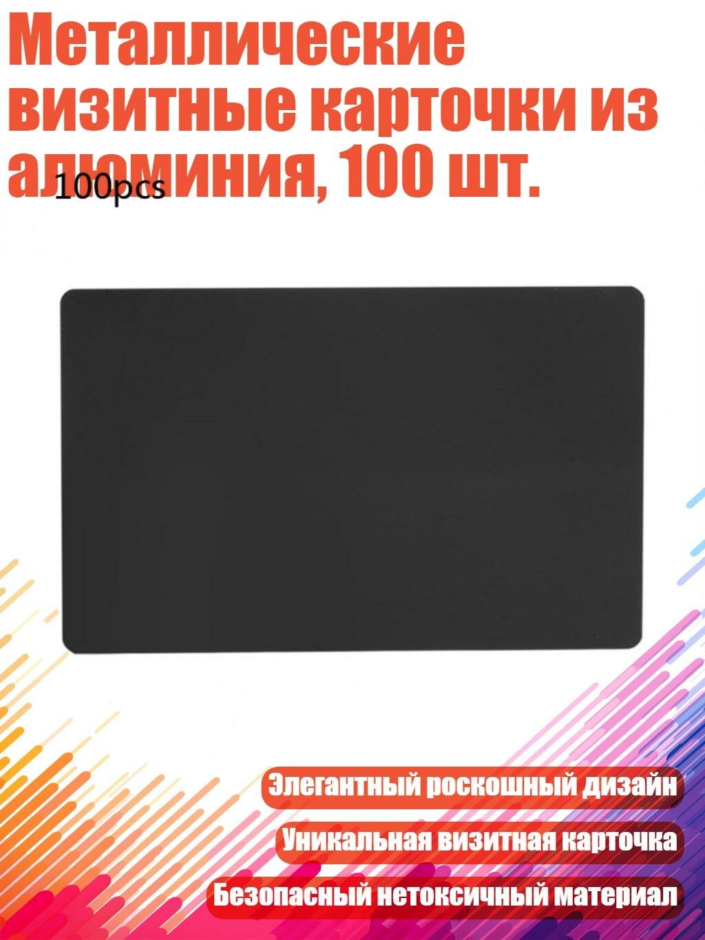 Металлические визитные карточки из алюминия, 100 шт, Черный