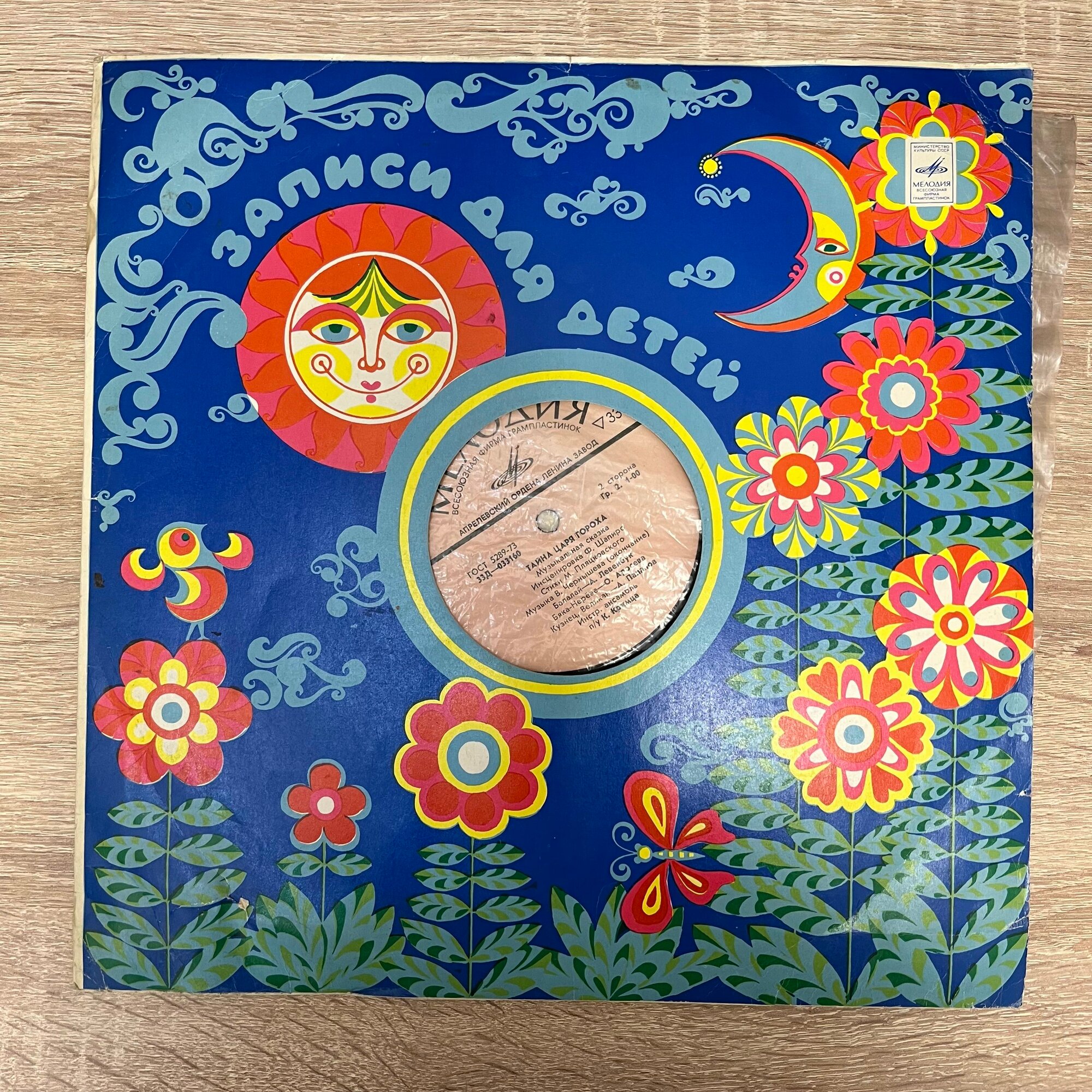 Виниловая пластинка Тайна Царя Гороха. 12"