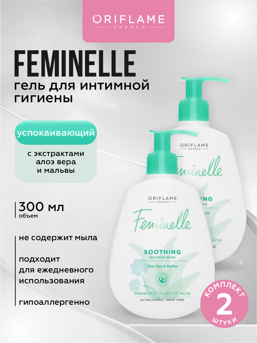 Успокаивающий гель для интимной гигиены Oriflame Feminelle 300 мл. х 2 шт.