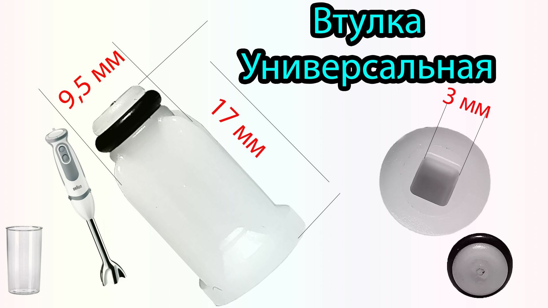 Втулка BRAUN MR65 Universal Multiquick, для блендеров, пластик, бежевая