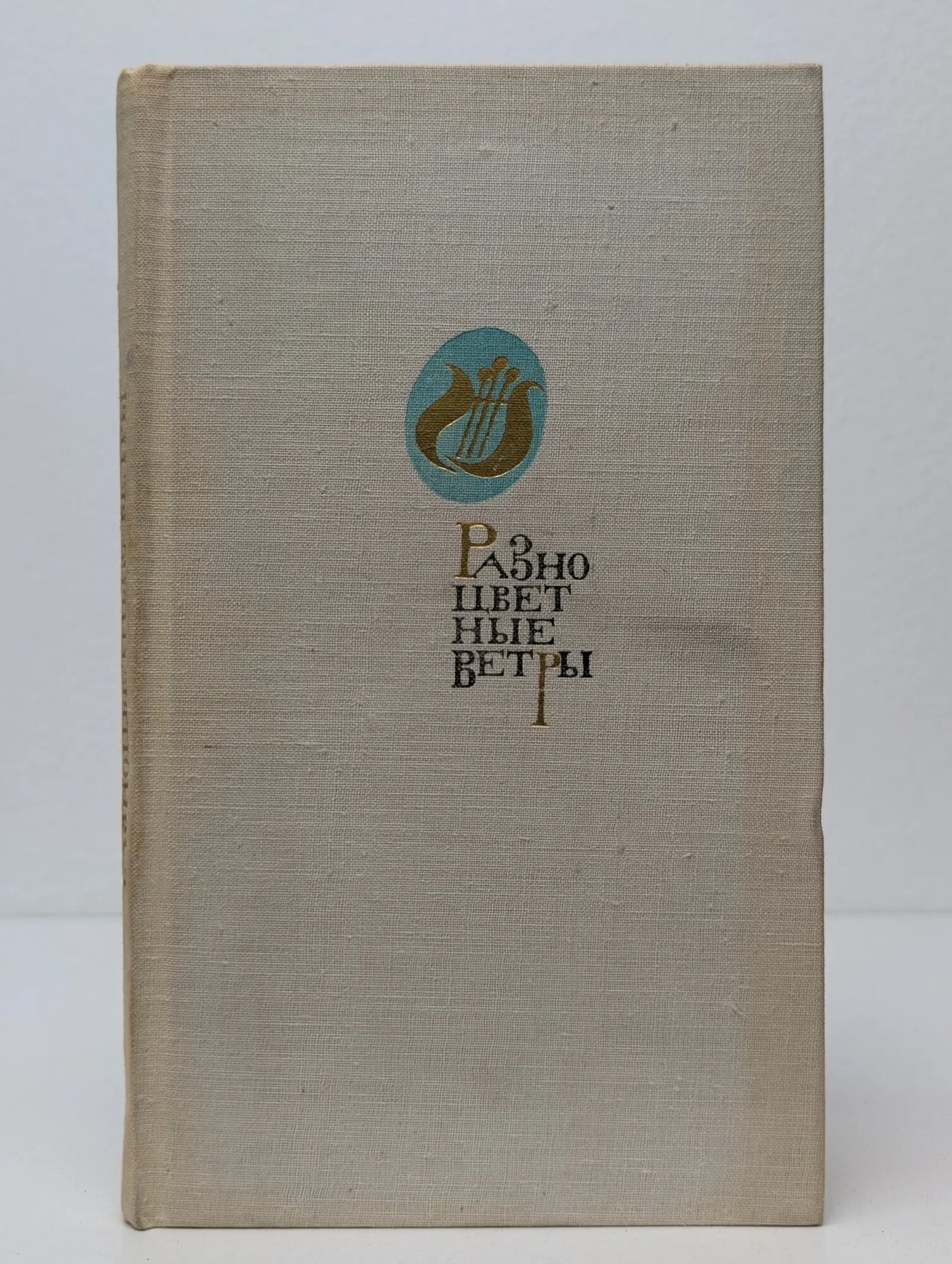 Разноцветные ветры. Стихи Сборник 1975