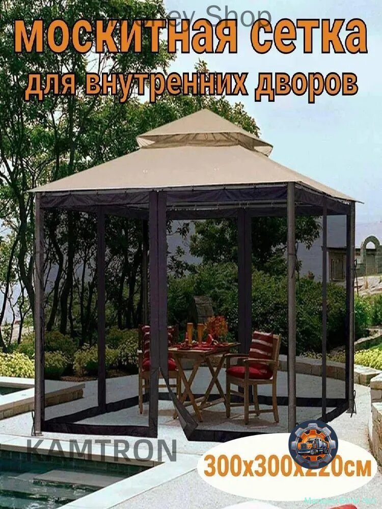 Палатка москитная сетка для внутренних дворов 300x300x220см