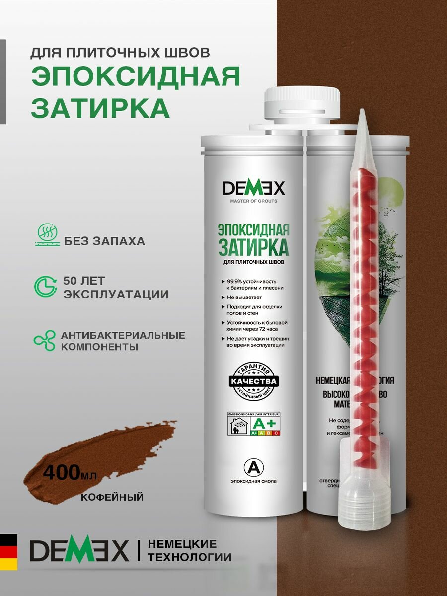 Затирка эпоксидная двухкомпонентная глянцевая Demex (400гр) кофейный 011