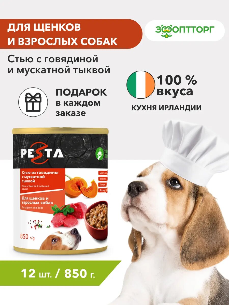 Влажный корм Pesta "Стью из говядины с мускатной тыквой" консервы для щенков и собак всех пород L, 850 г х 12 шт.
