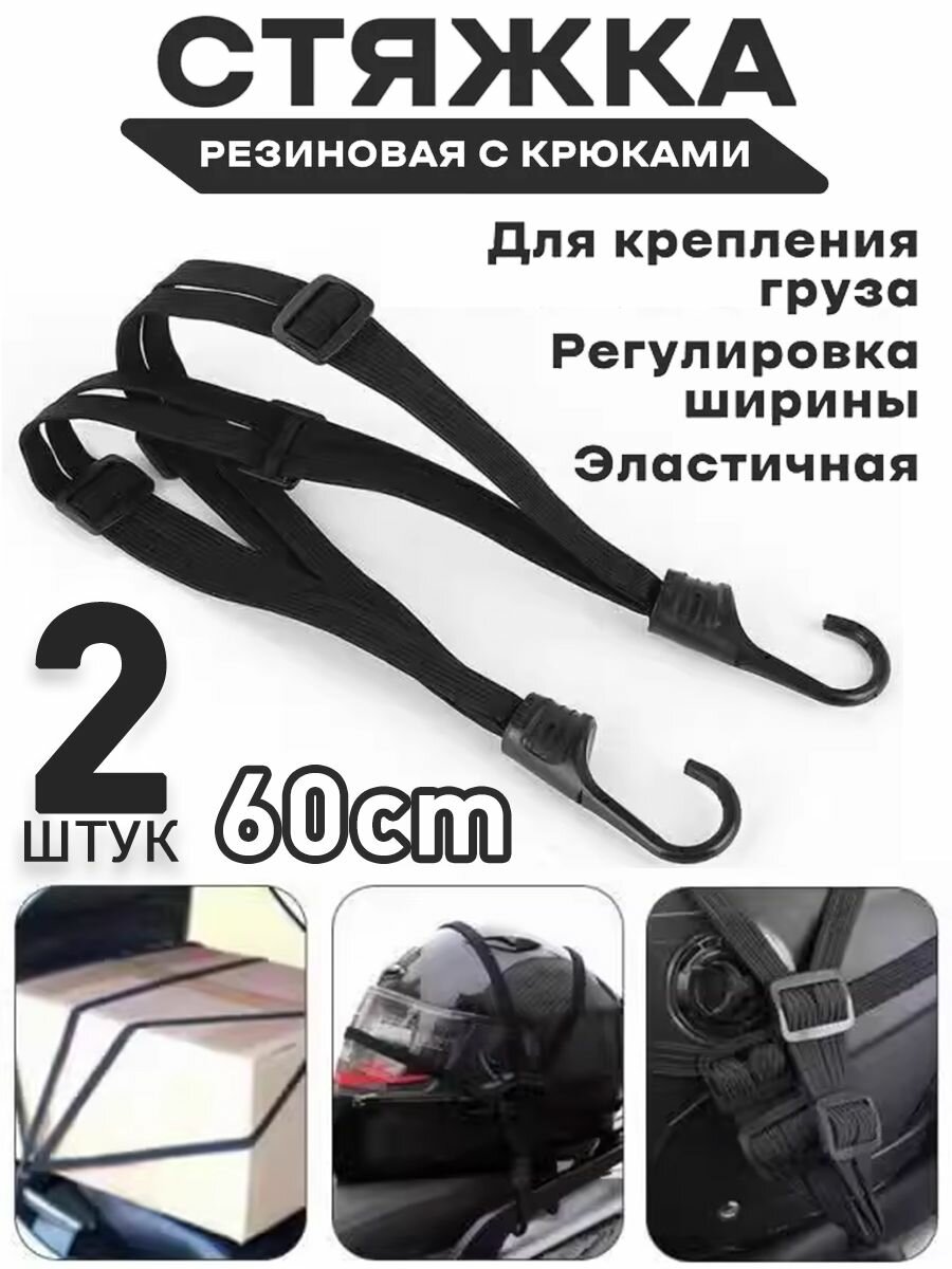 Резинка для крепления багажа с крючками — для велосипеда, авто и мотоцикла, подходит для сумок, шлемов и мячей.