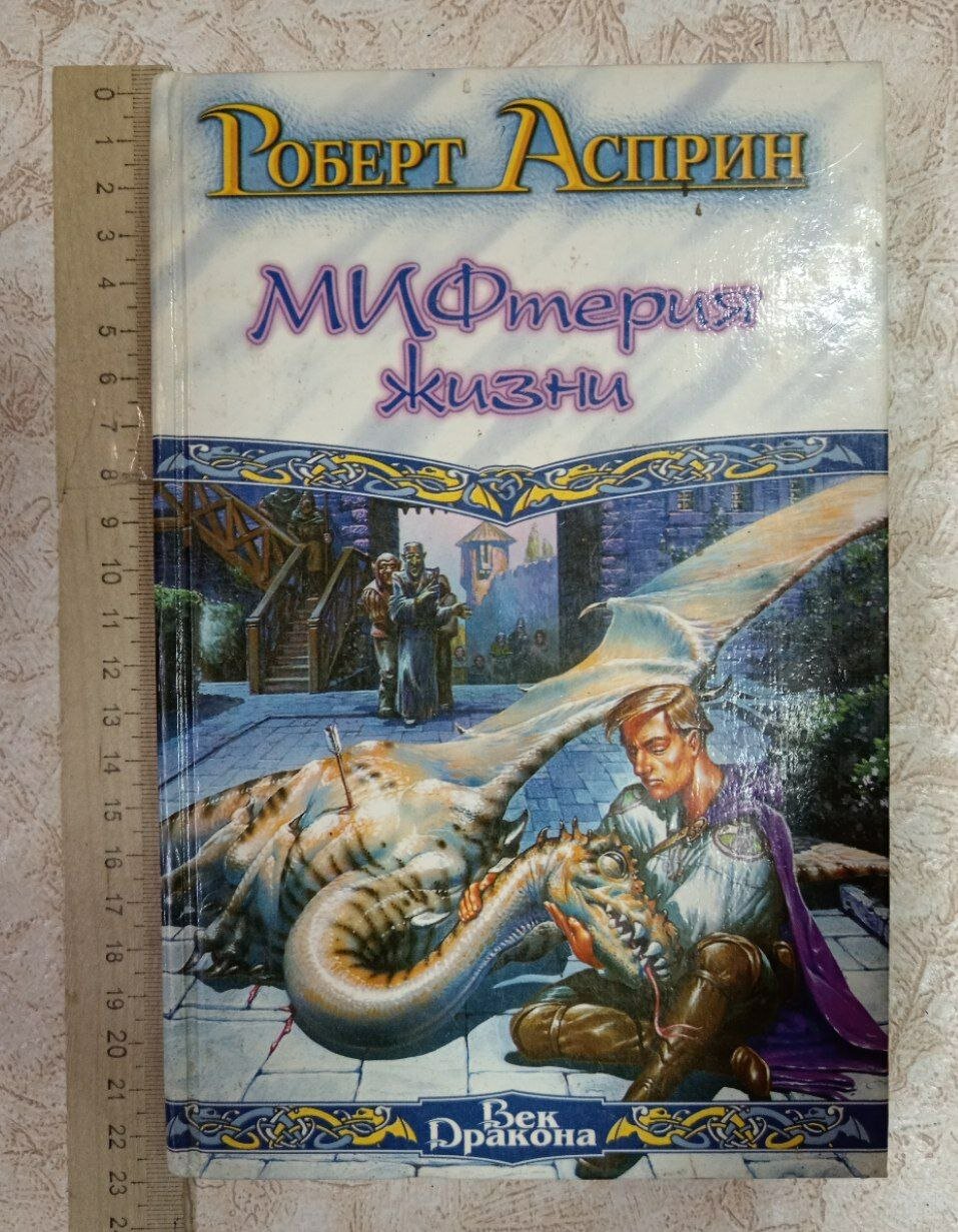 МИФтерия жизни