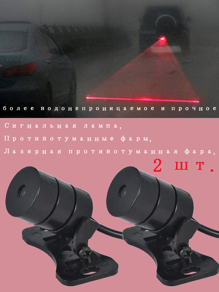 2 шт. Лазерный стоп сигнал, Противотуманный стоп сигнал-линия для автомобиля тормозной фонарь противотуманный фонарь