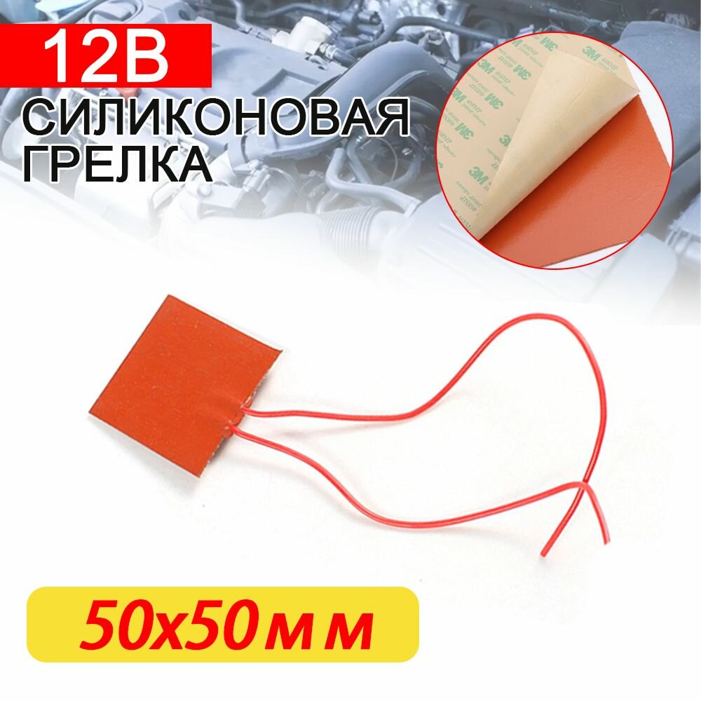 Нагревательная силиконовая пластина -Обогреватель 50x50mm 12В / Подогрев поддона / Подогрев масляного бака