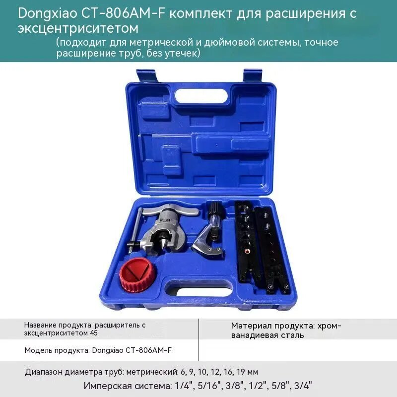 Набор для вальцовки медных труб кондиционера Dongxiao CT-806AM-F 6-19 мм