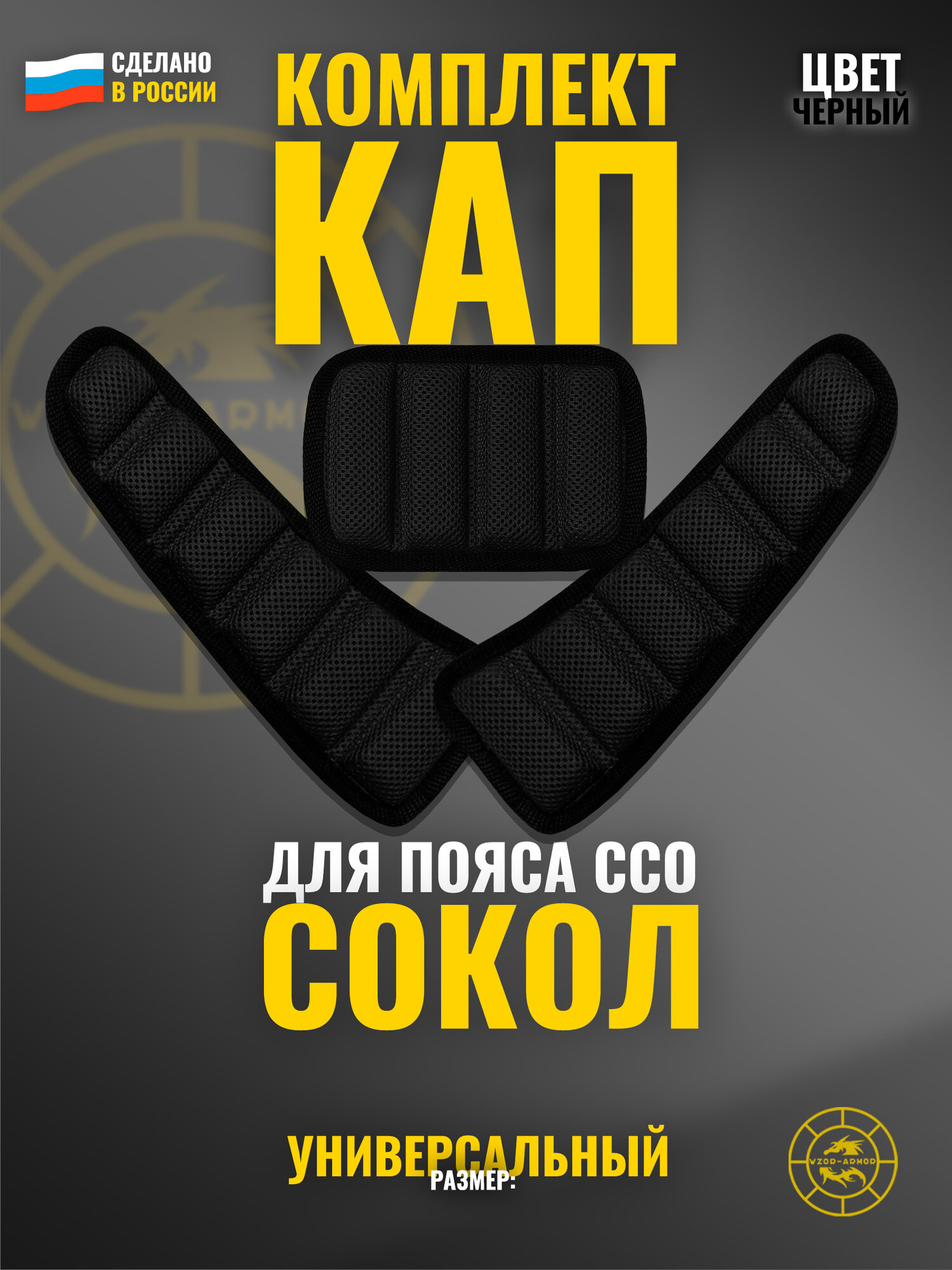 Комплект КАП на сокол ССО черные амортизационные защитные вставки для пояса (размер: универсальный)