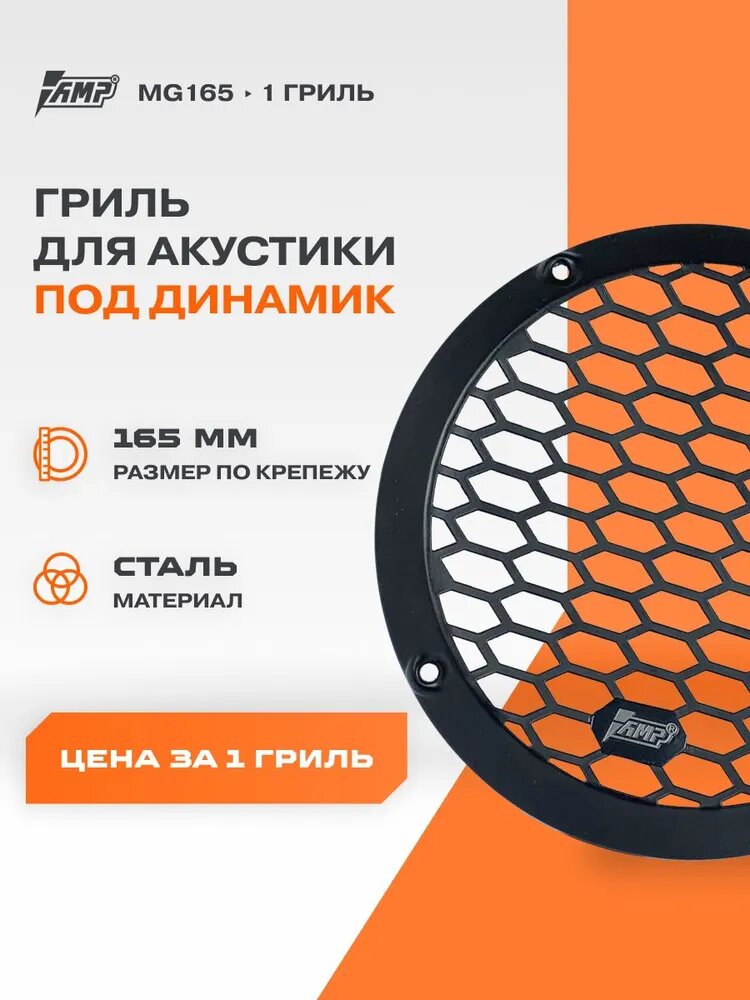 Грили для акустики AMP MG165, стальные, черные, 16.5см, 2 штуки