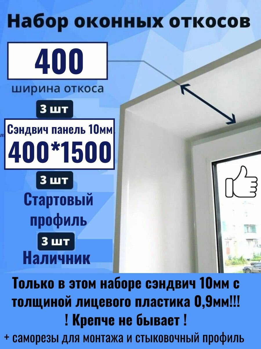 Откосы: сэндвич-панель 400*1500 мм - 3 шт, П-профиль - 3 шт, наличник - 3 шт, саморез 18 шт, стыковочный 400мм - 4шт