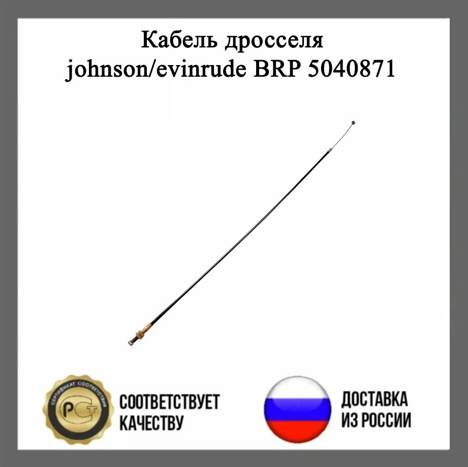 Кабель дросселя johnson/evinrude BRP 5040871
