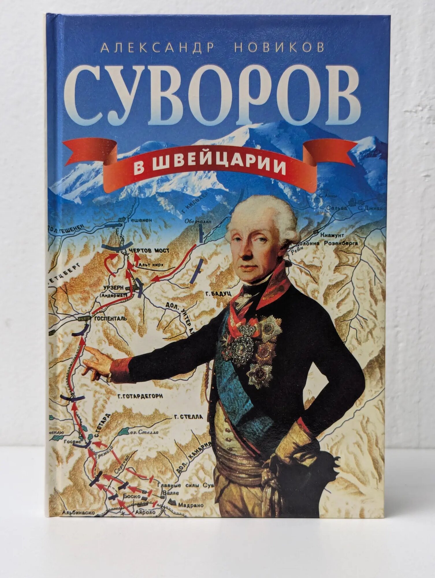 Суворов в Швейцарии. Современное прочтение истории похода Новиков Александр Александрович 2000