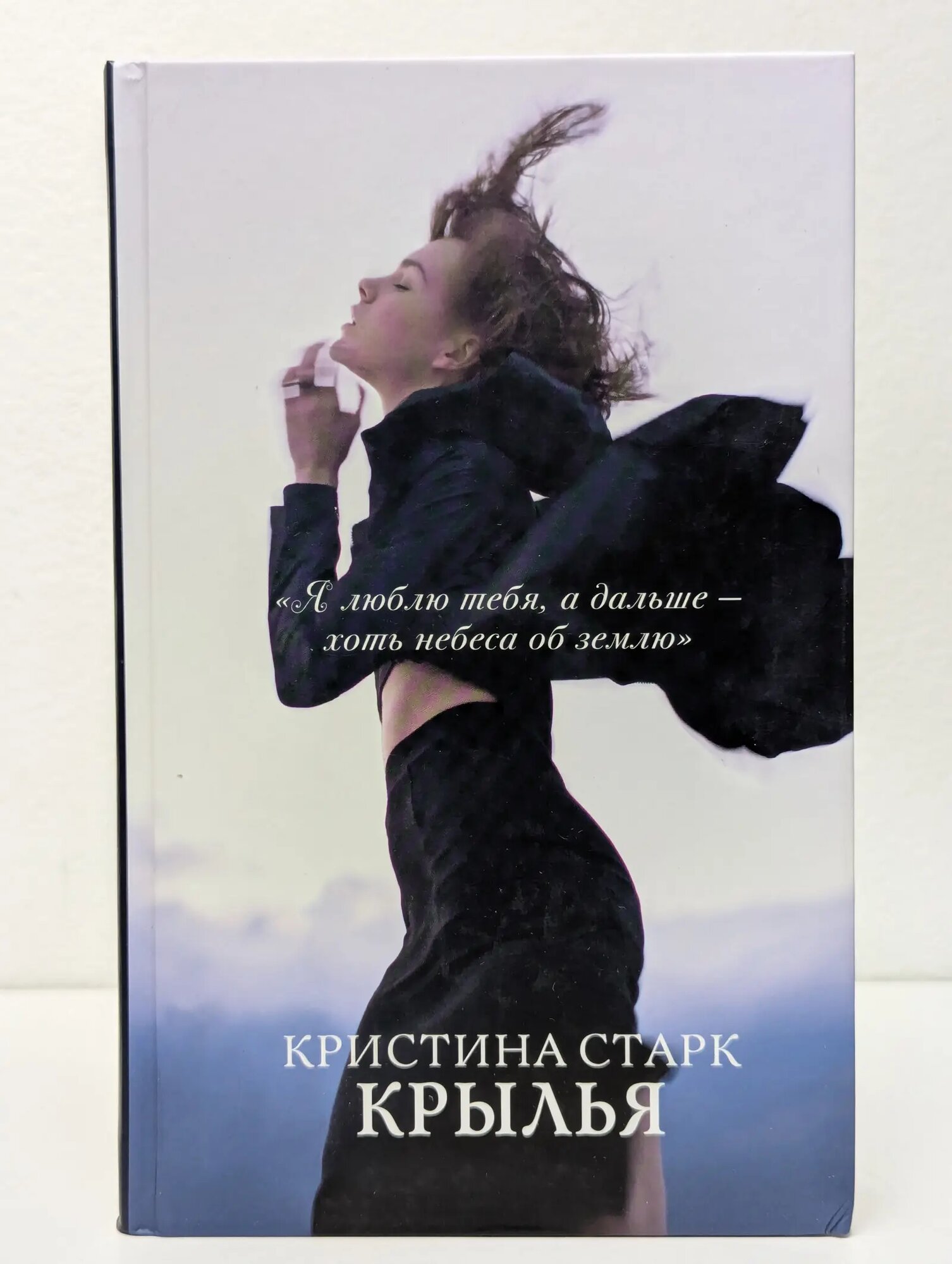 Кристина Старк. Молодежные бестселлеры. Крылья Старк Кристина 2023