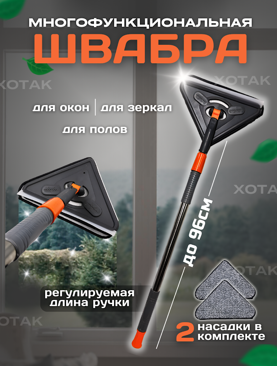 Универсальная швабра для окон, полов и стен, окномойка с телескопической ручкой, стеклоочиститель