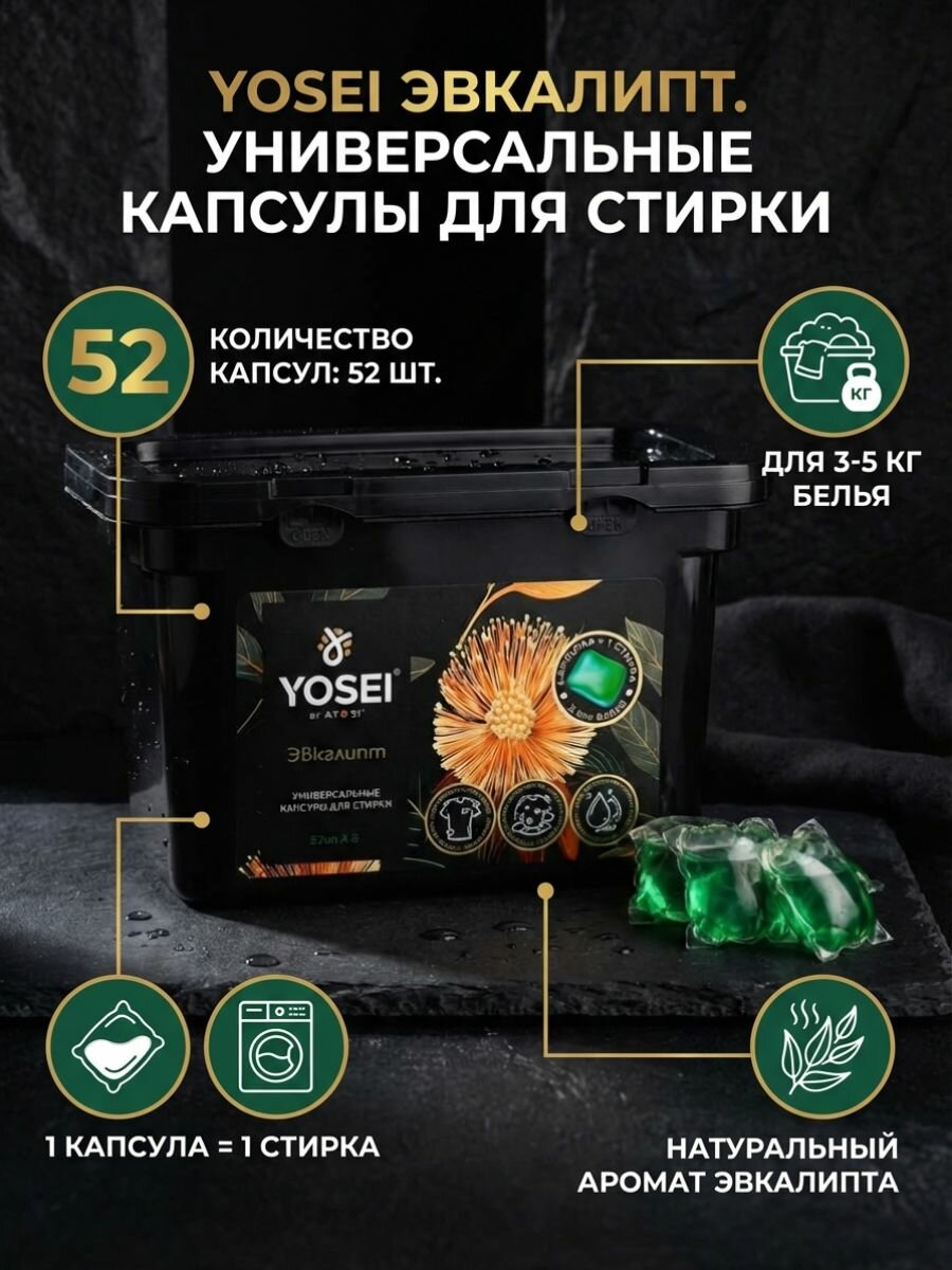 Универсальные Капсулы для стирки YOSEI с ароматом Эвкалипт, 52шт