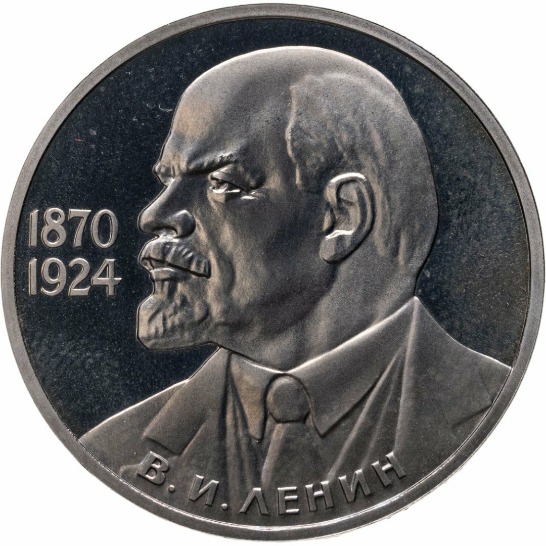 1 рубль 1985 Proof "115-летие со дня рождения В И Ленина" Стародел , Мельхиор медь-никель