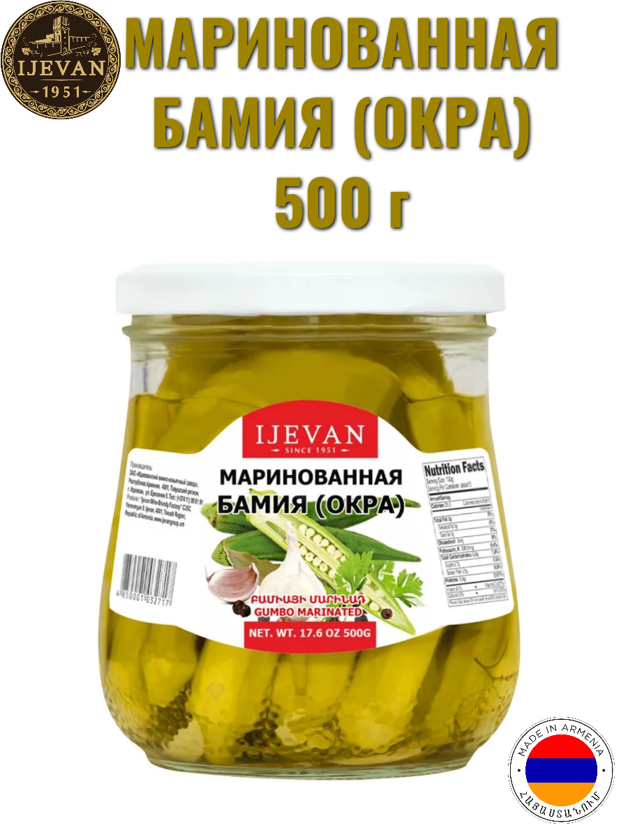 Маринованная бамия (окра), IJEVAN, иджеван, Армения, 500 г. целые