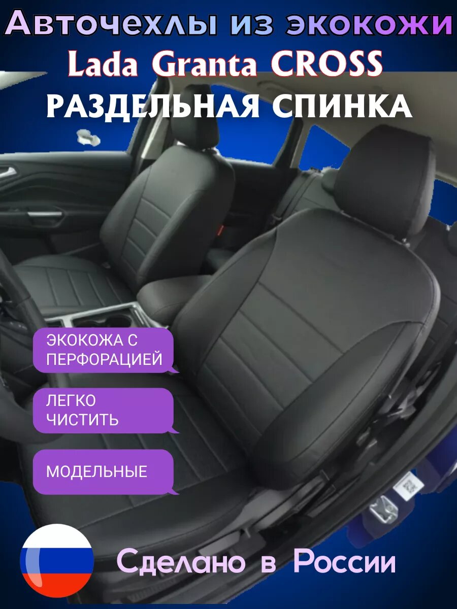 Чехлы из экокожи Лада Гранта Кросс (2018-2026) Черные