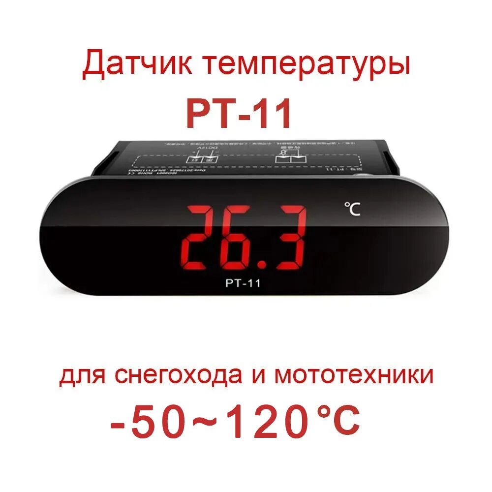 Датчик температуры для снегохода и мототехники PT-11, с переходником под свечу -50-120