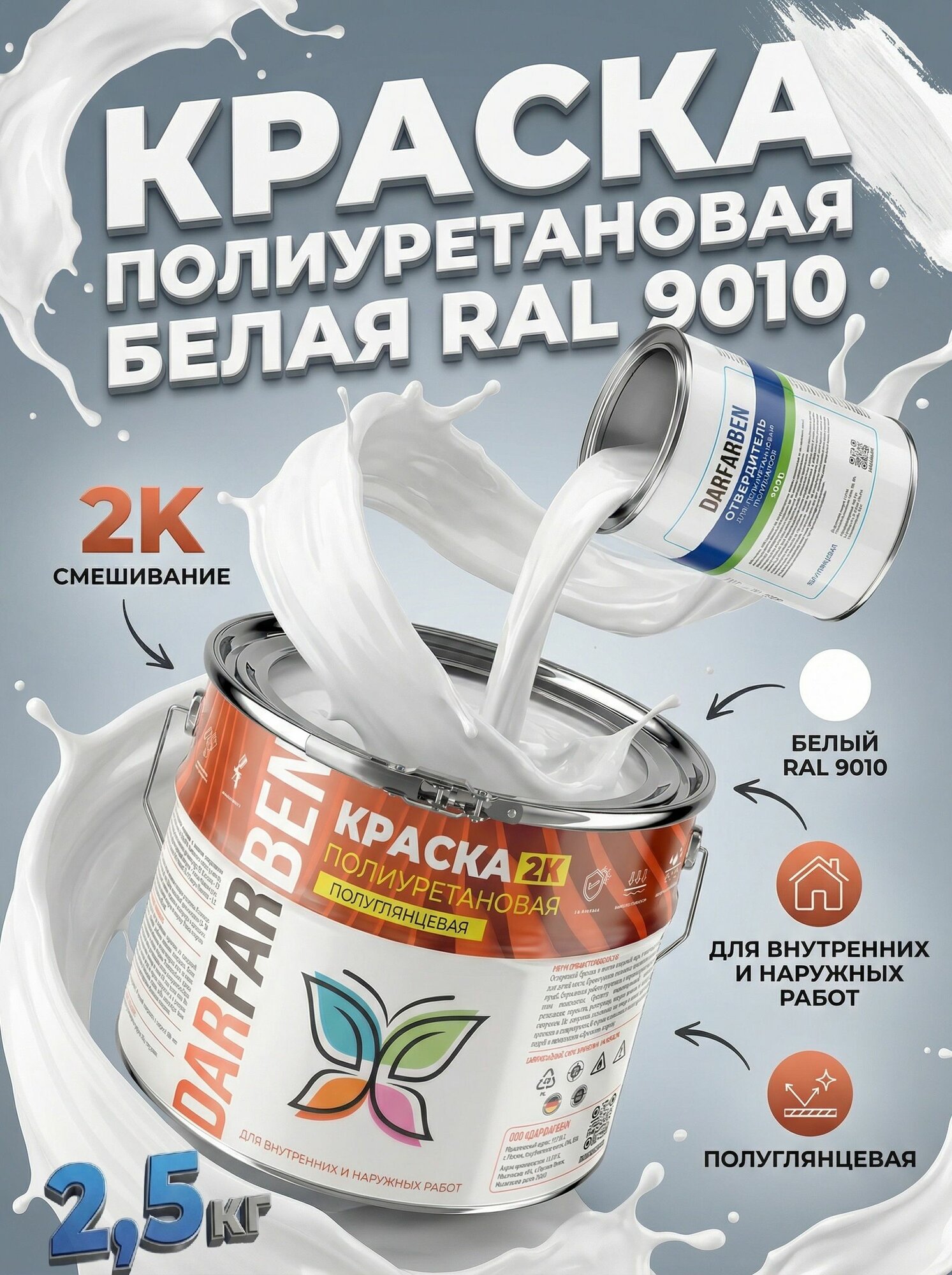 Полиуретановая краска белая полуглянцевая DARFARBEN для металла, дерева, бетона 2.5 кг