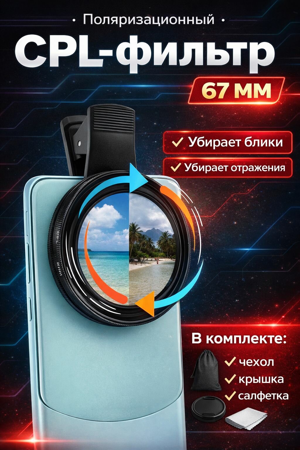 Поляризационный CPL фильтр 67 мм для смартфона антибликовый светофильтр для съемки фото и видео