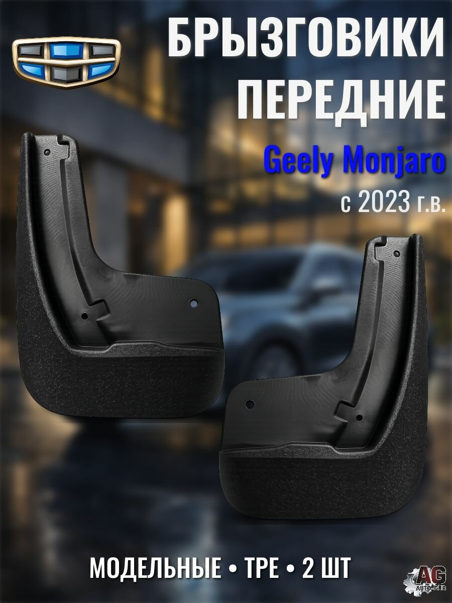AG558578 Брызговики передние Geely Monjaro KX11 с 2022 года TPE 2 шт