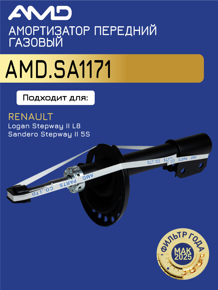 Амортизатор передний газовый 543027096R AMD. SA1171 для RENAULT Logan Stepway II L8 2013- Sandero Stepway II 5S 2014-