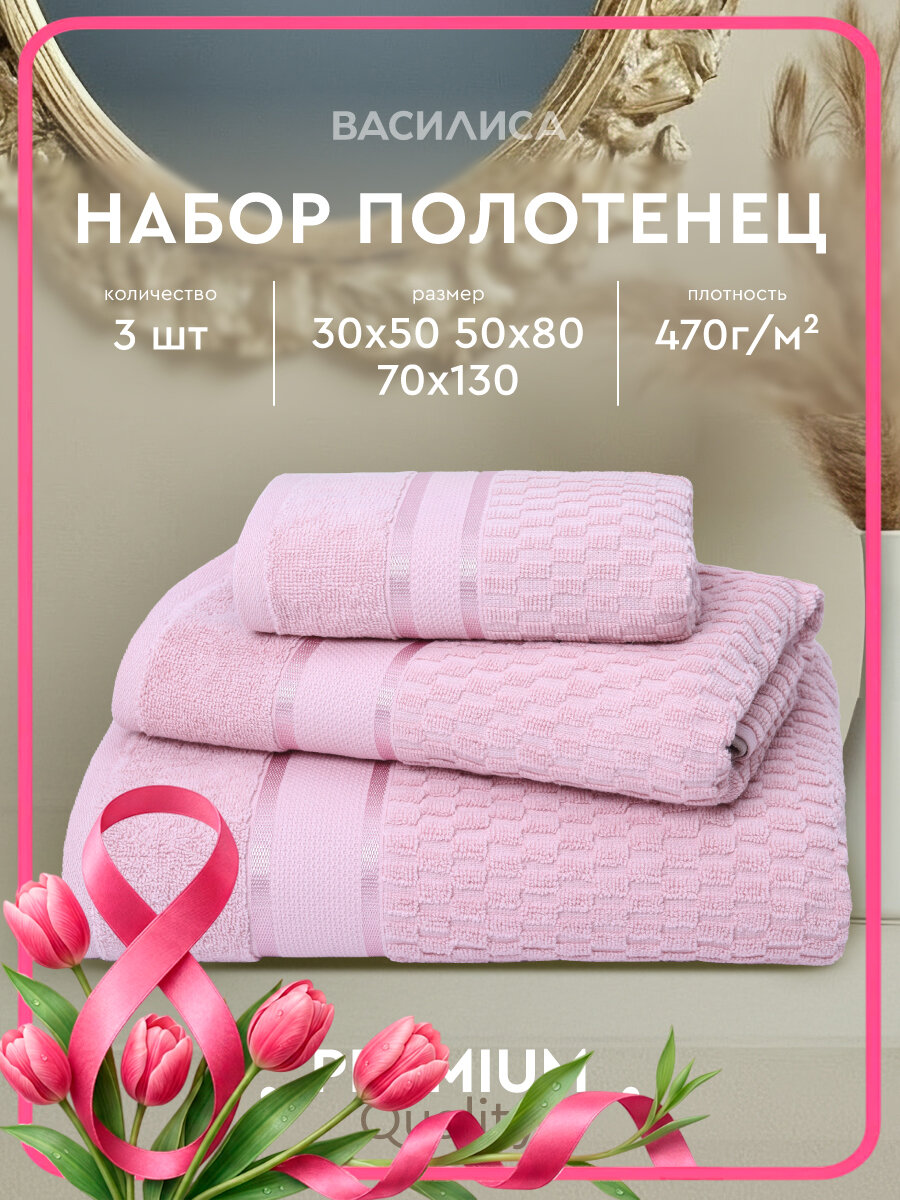 Комплект полотенец Василиса Валенсия 30х50, 50х80, 70х130, 3шт, Пыльно-розовый