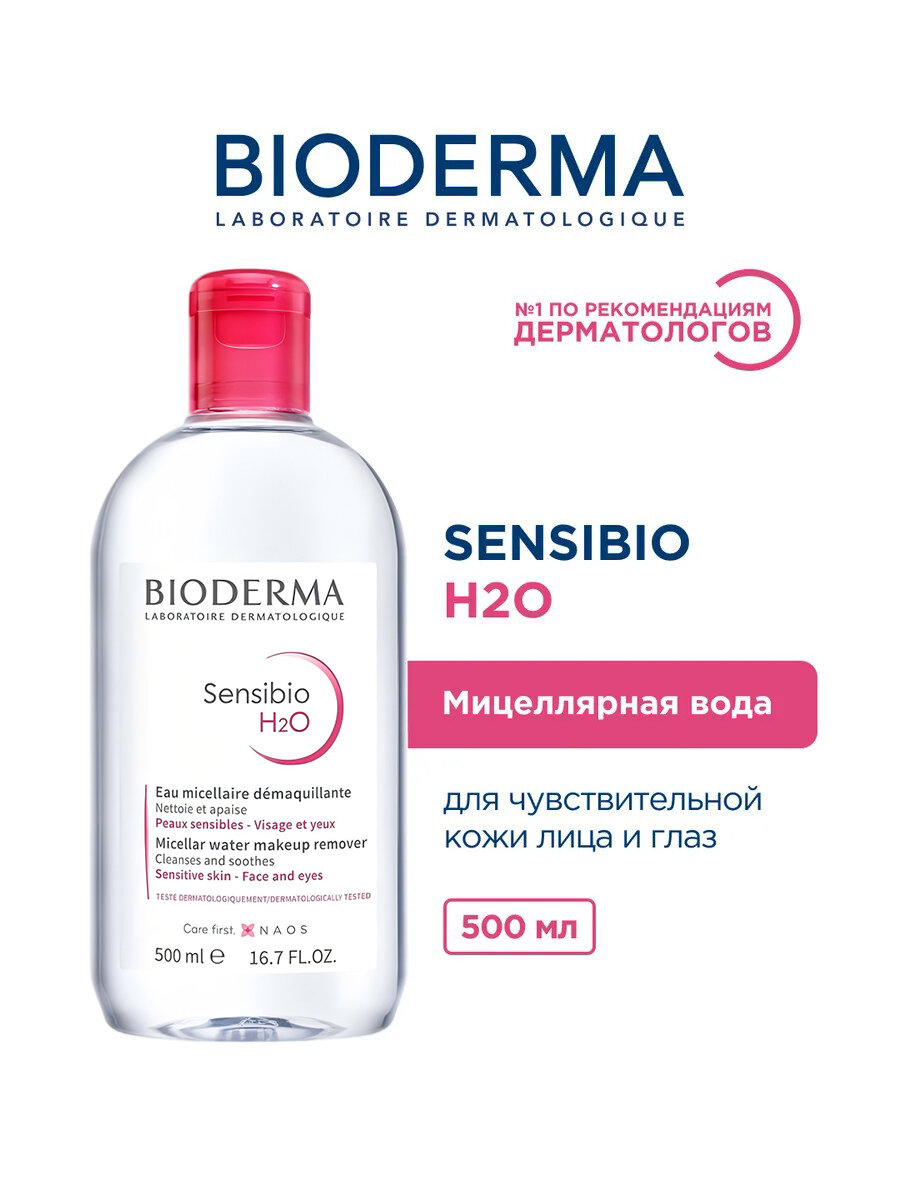 BIODERMA Sensibio H2O мицеллярная вода для очищения нормальной и чувствительной кожи лица, 500 мл