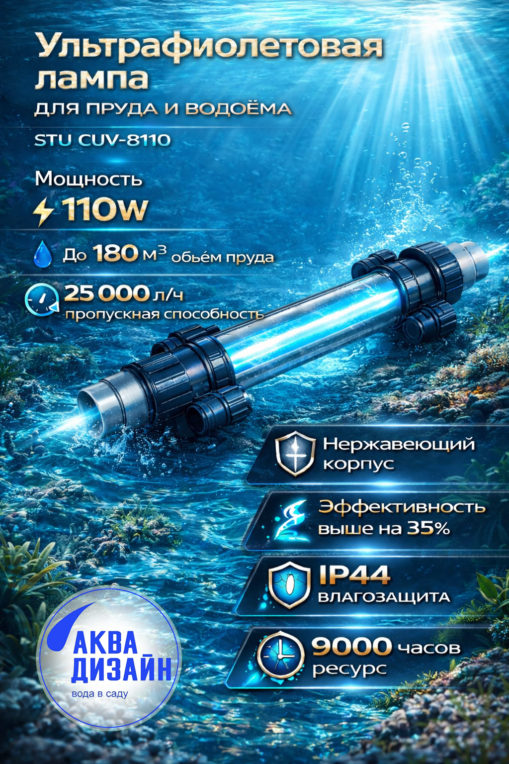 Ультрафиолетовая лампа для пруда и водоема STU CUV-8110 (110W) SunSun