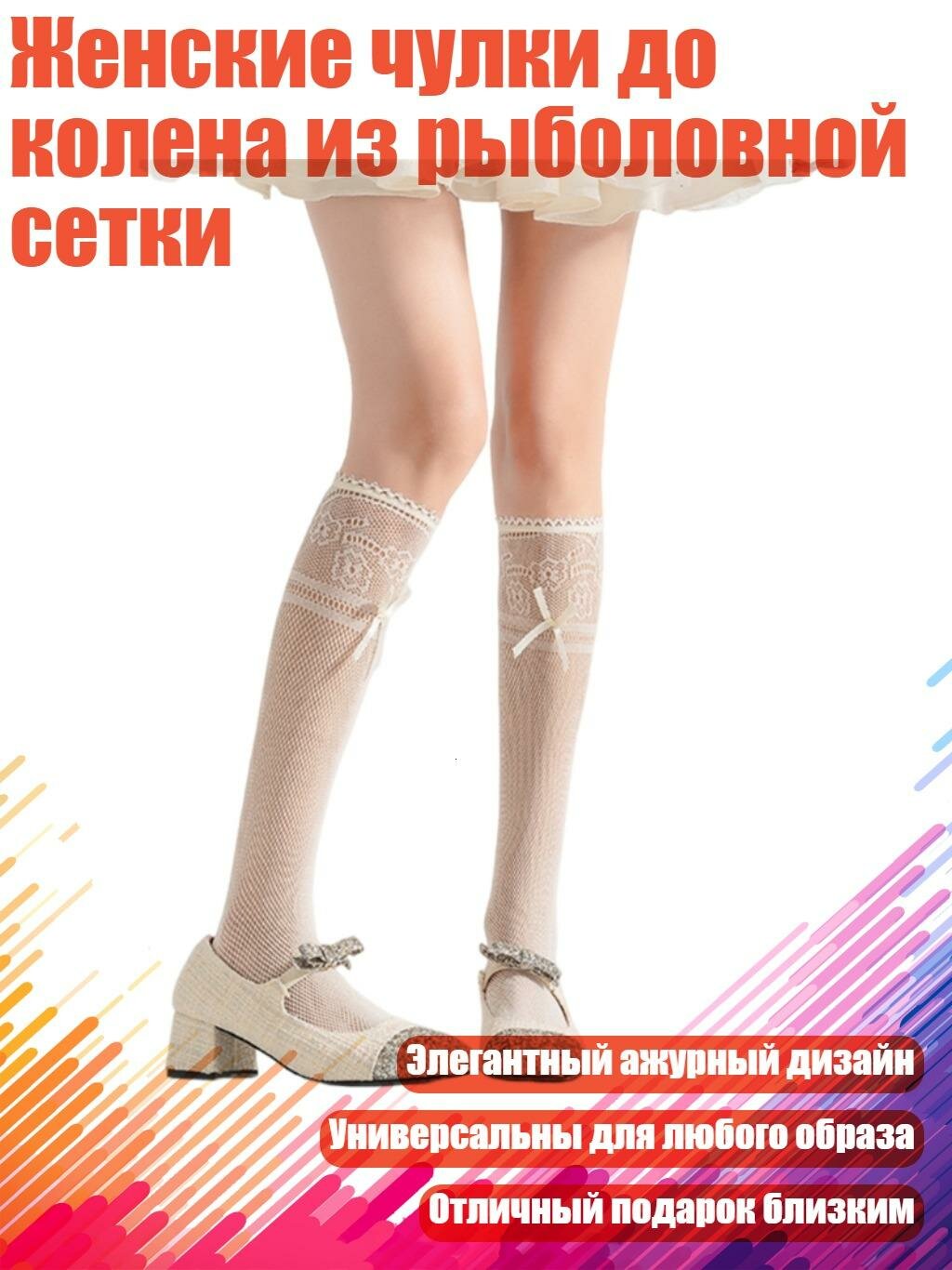 Женские чулки до колена из рыболовной сетки, Бежевый