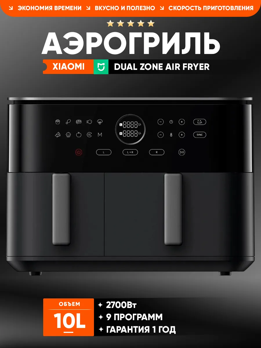 Аэрогриль Xiaomi Dual Zone Air Fryer 10 литров, MAF-D1001, две чаши, цвет черный