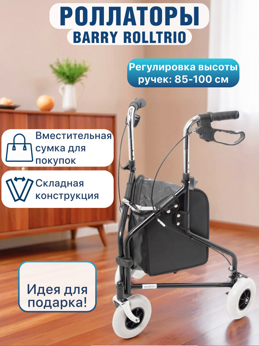 Роллаторы для пожилых и инвалидов, ходунки складные, прогулочные с сумкой, нагрузка до 115кг, Barry RollTrio